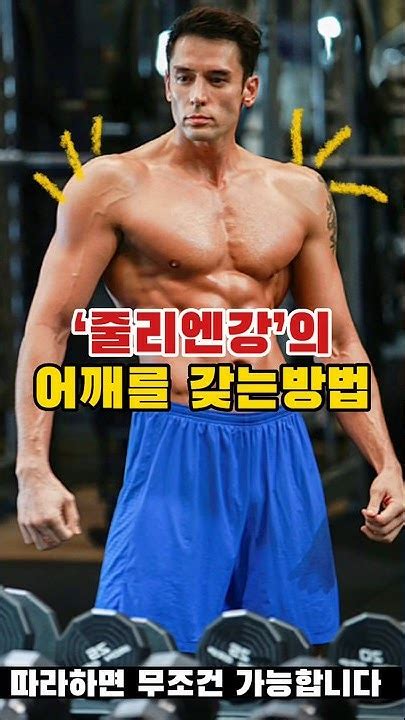 어깨의 중요성 줄리엔강 어깨 불가능⁉️ Shorts 어깨운동 줄리엔강 어깨깡패 자기관리 Youtube