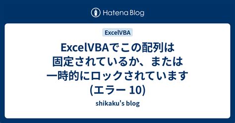Excelvbaでこの配列は固定されているか、または一時的にロックされています エラー 10 Shikakus Blog