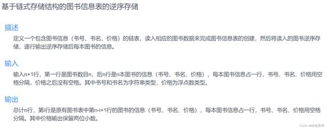 北林oj217——基于链式存储结构的图书信息表的逆序存储bjfuoj217 Csdn博客