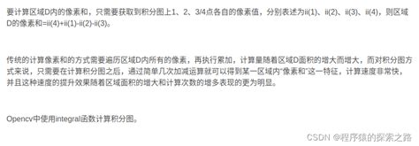 【笔记】opencv中integral计算积分图：通过简单几次加减运算就可以得到某一区域内“像素和”这一特征，计算速度非常快，并且这种速度的
