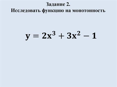 Монотонность функции Точки экстремума функции презентация онлайн