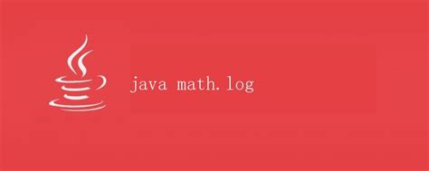 Java中的mathlog函数详解极客教程