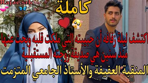 اكتشف ليلة زفافه أن حبيبته التي ملكت قلبه وبحث عنها منذ سنين هي صديقة