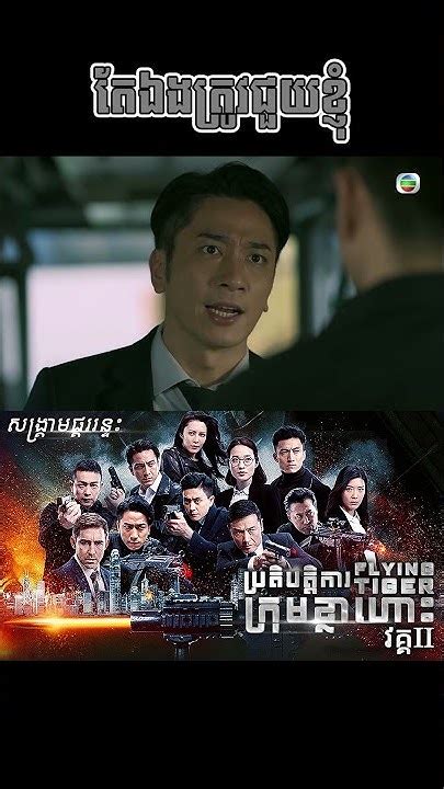 ឯងត្រូវជួយខ្ញុំ [ប្រតិបតិ្តការក្រុមខ្លាហោះ វគ្គ ២] Youtube