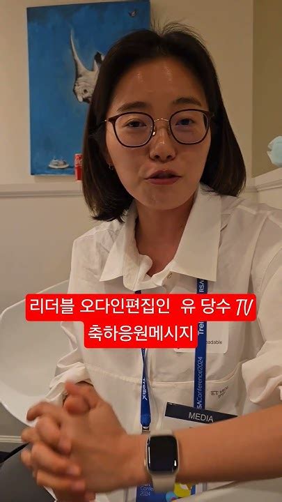 리더블 오다인 편집인 유준상 당수 Tv 축하격려 메시지 Youtube