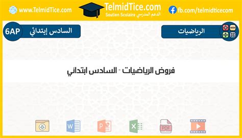 فروض الرياضيات السادس ابتدائي تلميذ تيس Telmidtice