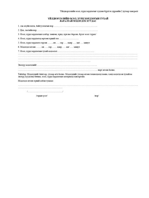 ҮОХХ ЯАРАЛТАЙ МЭДЭГДЭХ ХУУДАС Pdf