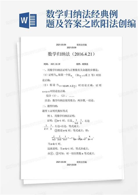 数学归纳法经典例题及答案之欧阳法创编word模板下载 编号qmpoagdg 熊猫办公