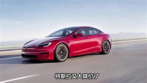 特斯拉又大降价了？国产车们该如何对抗特斯拉内卷？ 凤凰网视频 凤凰网
