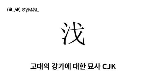 㳀 고대의 강가에 대한 묘사 Cjk Gwo3 유니코드 번호 U3cc0 📖 기호의 의미 알아보기 복사 And 📋 붙여넣기 ‿ Symbl