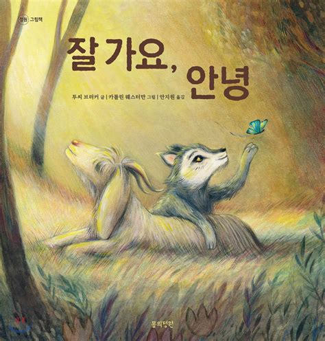 잘 가요 안녕 Yes24