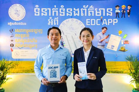 អគ្គិសនី សូមអតិថិជនទាំងអស់ចូលរួមប្រេីប្រាស់កម្មវិធី “edc App