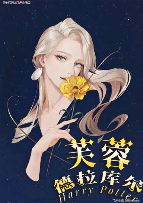 霍格沃茨法神之路 芙蓉德拉库尔 免费小说阅读 飞卢小说网