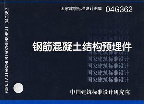 钢筋混凝土结构预埋件图册 360百科