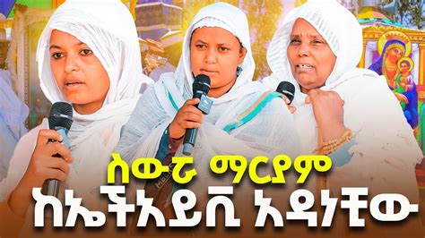ስውሯ ማርያም ብዙዎችን እያዳነች ነው የስውሯ ማርያም ድንቅ ምስክርነት ክፍል 15 ስውሮ ማርያም ገዳም Sewro Maryam Youtube