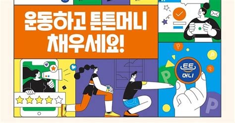 국민체육진흥공단 스포츠활동 인센티브 튼튼머니 사업 추진