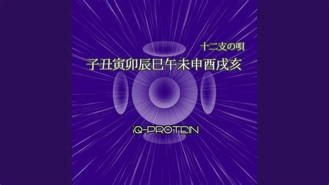 子丑寅卯辰巳午未申酉戌亥 十二支の唄 YouTube
