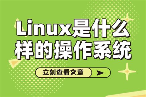 Linux到底是什么样的操作系统？ 知乎
