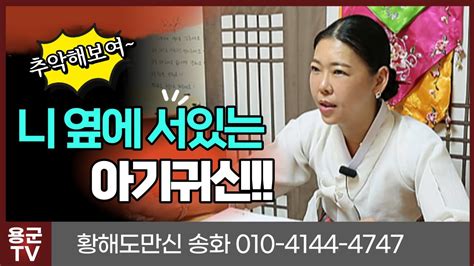 귀신 안보이지 너한테 귀신있는데 소름 쫙 💢 용군tv 황해도만신 송화대구점집 경산점집 영천점집 유명한점집 용한점집 소문난점집 점잘보는곳 Youtube