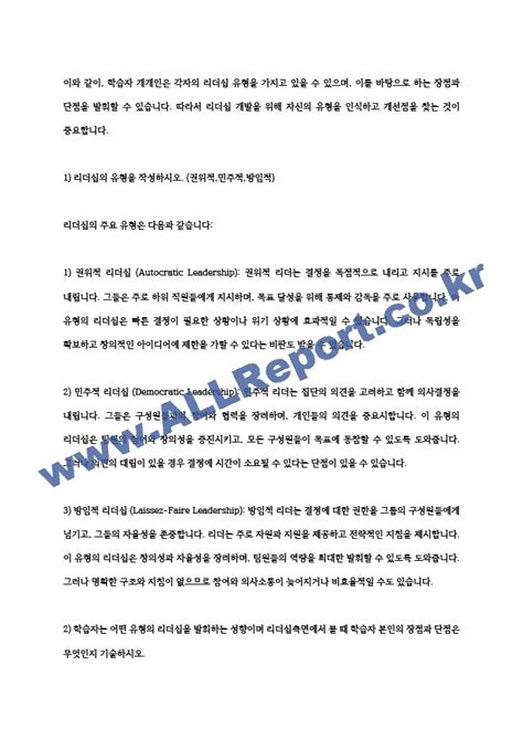 리더십 유형권위적민주적방임적에 대해 설명하고 학습자는 어떤 유형의 리더십을 발휘하는 성향이며 리더십측면에서 볼 때 학습자 본인의 장점과 단점은 무엇인지 기술하시오