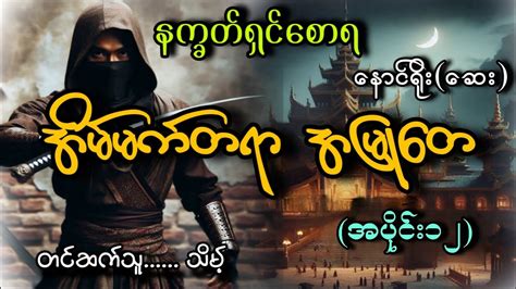 နက္ခတ်ရှစ်စောရအိမ်မက်တရာအမြုတေအပိုင်း၁၂သိမ့်နောင်ရိုးဆေး Youtube