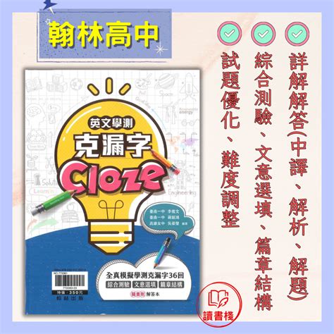 最新114學測英語補充翰林高中英文學測克漏字CIoze附解答本 綜合測驗 文意選填 篇章結構 讀書棧幼教國小國中高中職參考書網路書城