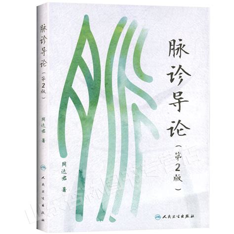 正版 脉诊导论 第2版 周达君著 人民卫生出版社 黄帝内经五脏难经三部九候脉法 中医脉诊诊断入门书籍
