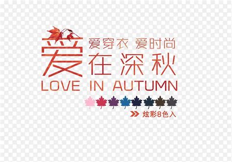 爱在深秋排版PNG图片素材下载 图片编号yprxlrxy 免抠素材网