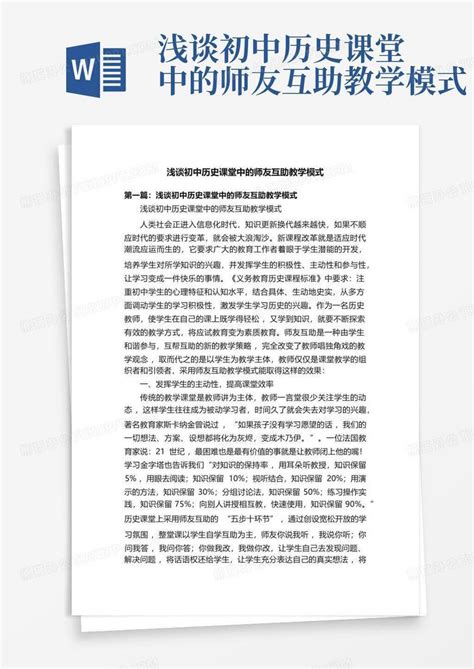浅谈初中历史课堂中的师友互助教学模式word模板下载编号lnerpgaw熊猫办公