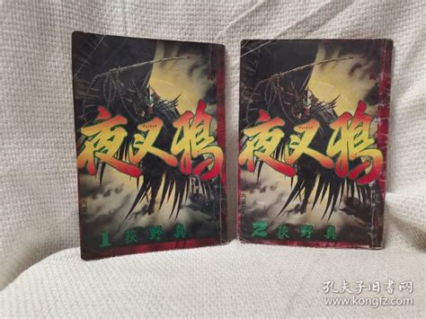 夜叉鸦两本合出 漫画书 荻野真内蒙古出版社荻野真孔夫子旧书网