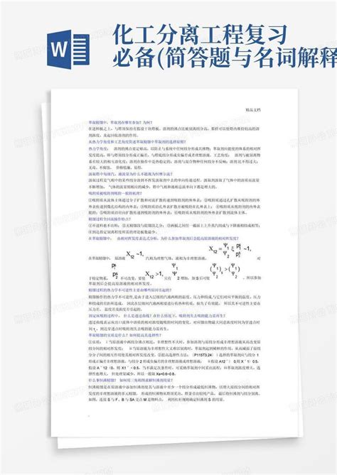 化工分离工程复习必备 简答题与名词解释 Word模板下载 编号lvrzgymz 熊猫办公