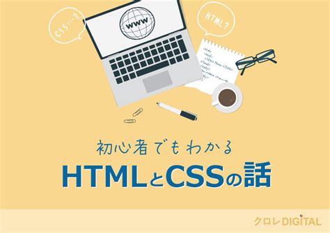 お役立ち資料：初心者でもわかる Htmlとcssの話｜toppanクロレ