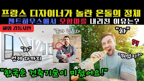 해외감동사연 프랑스 디자이너가 놀란 온돌의 정체 펜트하우스에서 오함마를 내리친 이유는 Youtube