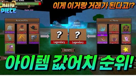 킹피스 아이템 값어치 순위표 최신버전 Youtube