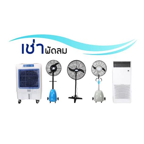 พัดลมไอน้ำ พัดลมไอเย็น ให้เช่า ขาย