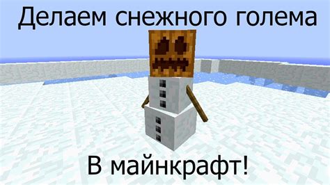 Как построить снежного голема в майнкрафт Youtube