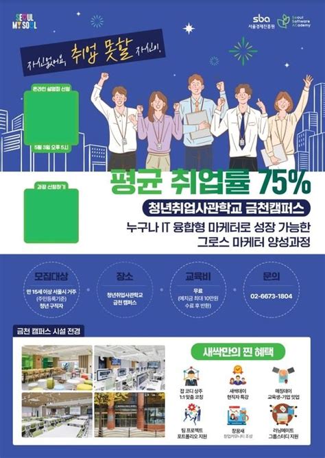 Sba 청년취업사관학교 금천캠퍼스 교육생 모집 중앙일보