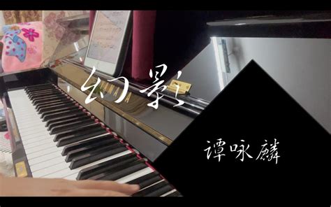 谭咏麟《幻影》钢琴 第一次听这段旋律是在《学警雄心》里边柏翘妈妈的音乐盒里，好好听。 侧侧的微 侧侧的微 哔哩哔哩视频