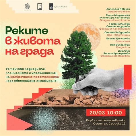 🌊 Как да върнем реките в живота на града 🌱 💡 Заповядайте на нашия… Na Otkrito Foundation