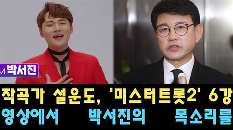 작곡가 설운도 미스터트롯2 6강 영상에서 박서진의 목소리를 알아보지 못해박서진은 이 발언에 어떻게 반응했을까 Youtube
