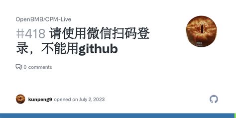 请使用微信扫码登录，不能用github · Issue 418 · Openbmbcpm Live · Github