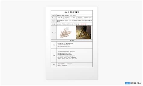 나만의 산 무드등 만들기 키트 지도계획서 지도계획서 다운로드