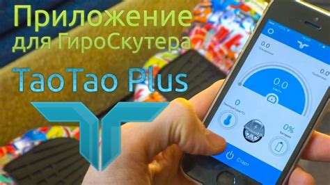 ГироСкутер с приложением ТаоТао Taotao Plus App как подключаться и какие возможности есть