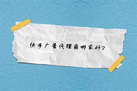 快手广告代理商哪家好？ 知乎