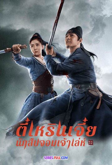 ดูหนังจีน ตี๋เหรินเจี๋ย นักสืบจอมเจ้าเล่ห์ 2021 ซับไทย เต็มเรื่อง