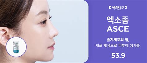 엑소좀 Asce By 엠레드의원 강남언니 1등 성형수술and피부시술 정보앱