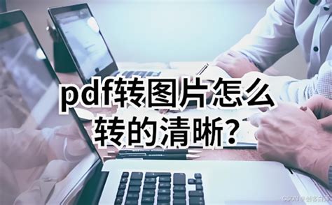 【开源工具】基于python的pdf清晰度增强工具全解析附完整源码pdf 锐化 Csdn博客