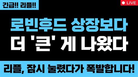 리플 완전 미쳤습니다 로빈후드 상장보다 더 큰 게 나왔다 마지막 기회 리플 잠시 눌렸다가 폭발합니다 Xrp 무조건 올라요 리플 리플코인 리플전망 Youtube