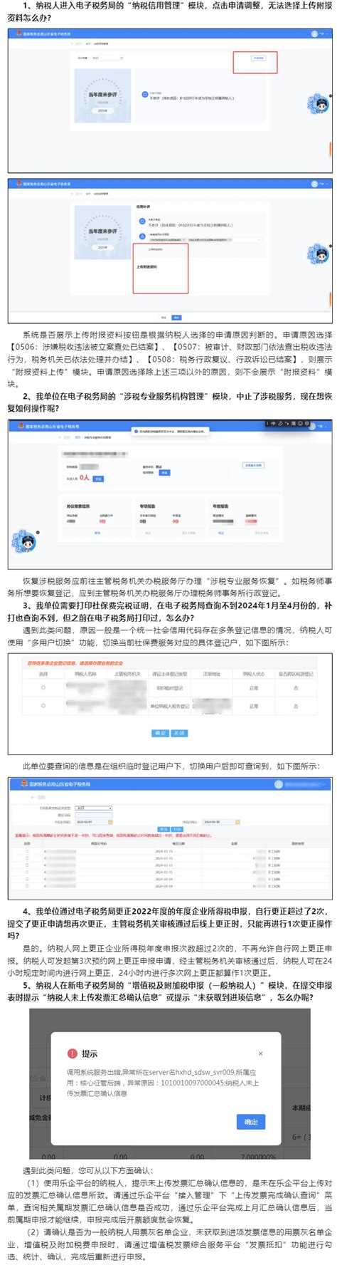 国家税务总局山东省税务局 热点问答 2024年8月山东省电子税务局常见问题汇总（二）