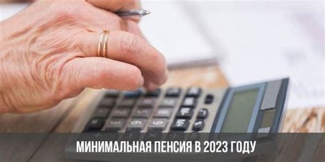 Минимальная пенсия в 2023 году какая будет размер